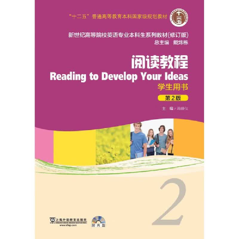 【现货】英语专业本科生教材.修订版：阅读教程2学生用书（新）（附光盘）
