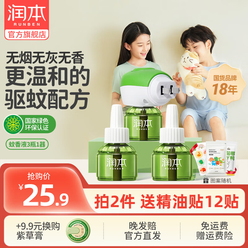 PLUS会员：RUNBEN 润本 宝宝驱蚊液蚊香液 45ml*4瓶+1器，19.9元（需用券，plus会员免运费）—— 慢慢买比价网