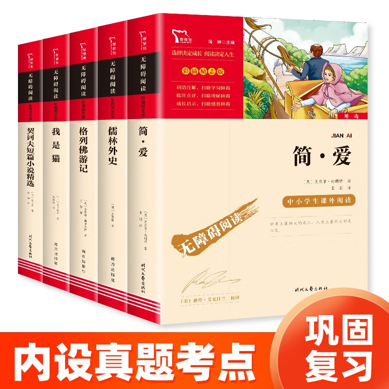 九年级下册阅读（套装共5册）：简爱 儒林外史 我是猫 格列佛游记 契诃夫短篇小说 智慧熊图书