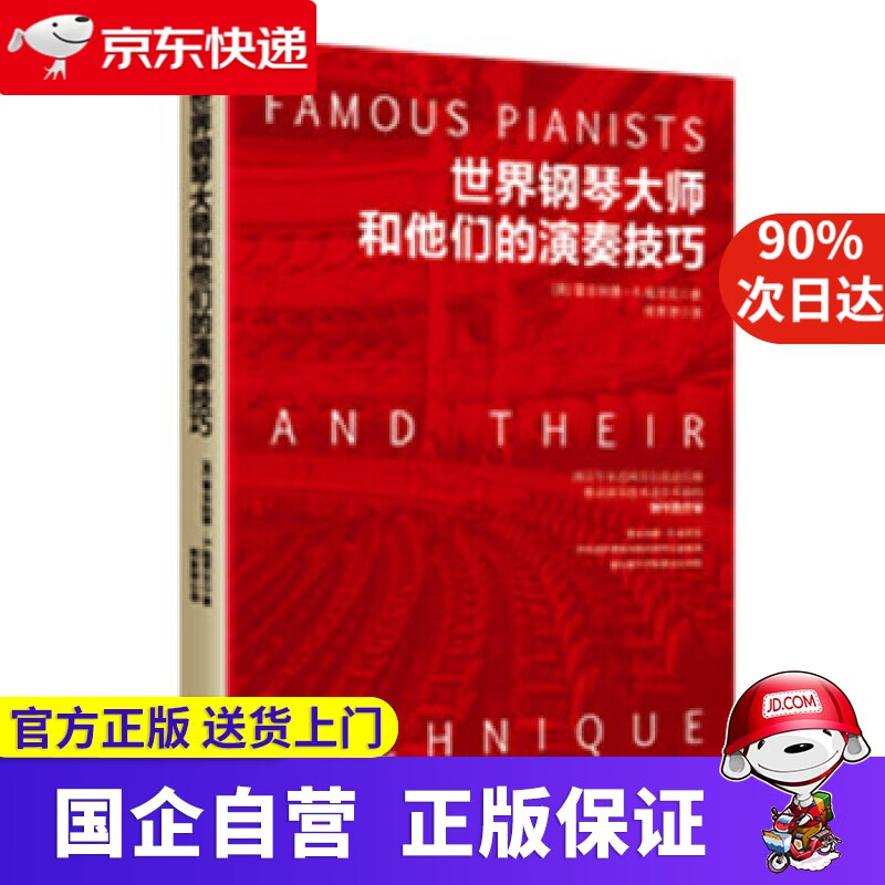 世界钢琴大师和他们的演奏技巧 【美】雷金纳德R.格里克著,姚紫津 译 现代出版社