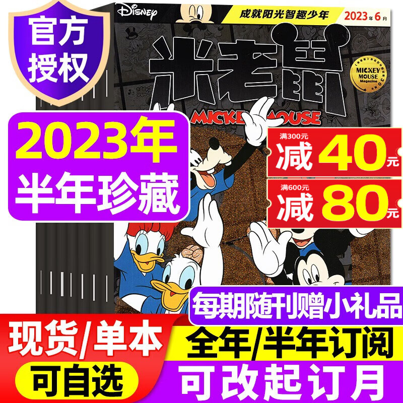 米老鼠杂志2023年1-12月全年订阅（另有1-8月现货/2022全年珍藏/2021年打包/新期打包可选 ）史高治迪士尼卡通动漫益智早教儿童读物故事绘本过期刊 【半年珍藏共6本】2023年1-6月