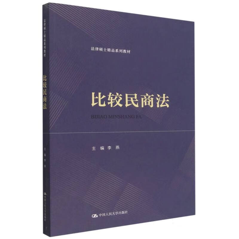 比较民商法(法律硕士精品系列教材)