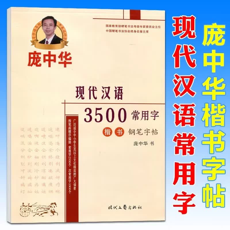 庞中华字帖楷书字帖钢笔字帖小学中学生大学生练字帖硬笔书法练字本正楷临摹成人手写字体漂亮笔画笔顺练习 现代汉语3500常用字楷书