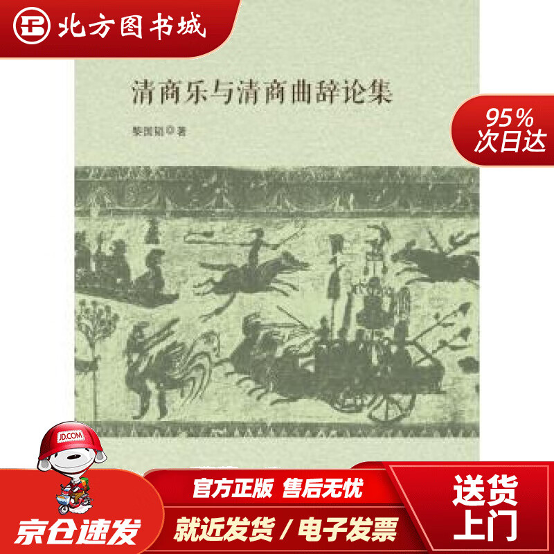 【现货】清商乐与清商曲辞论集黎国韬著 北方图书城