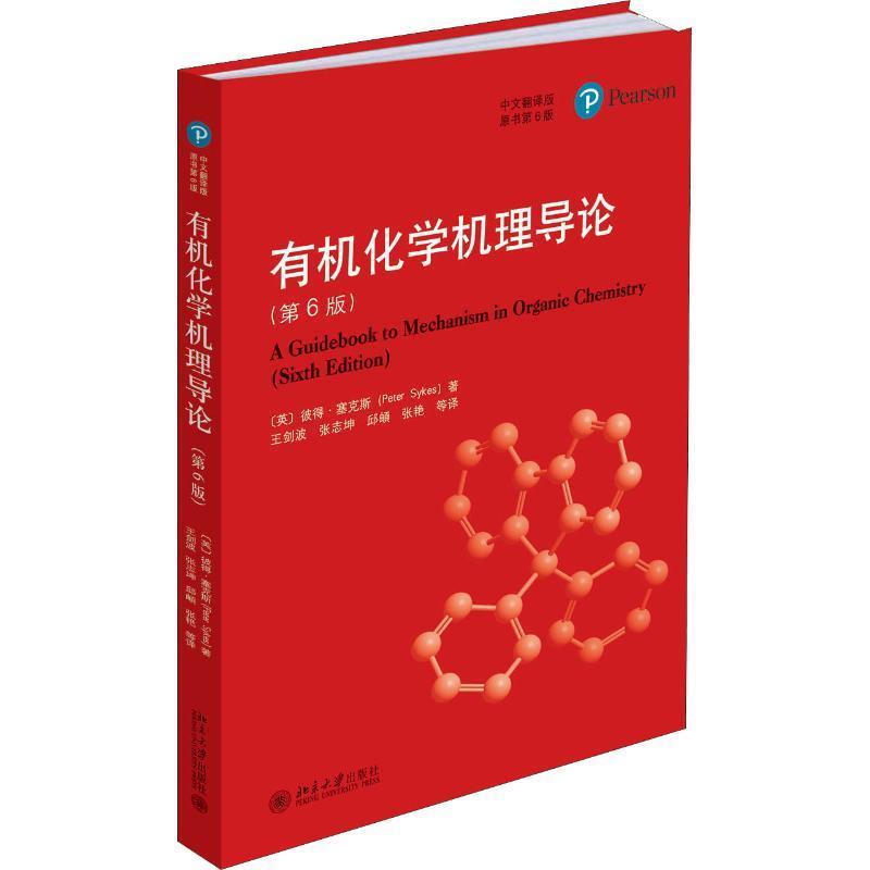 有机化学机理导论 中文翻译版