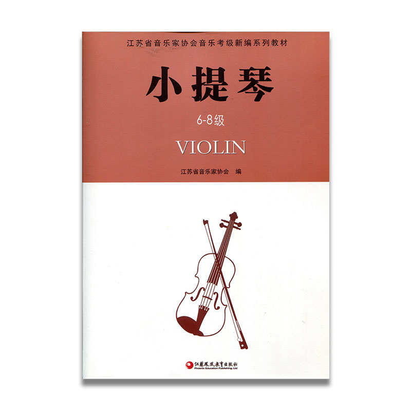 小提琴 江苏省音乐家协会音乐考级新编系列教材·小提琴 6-8级  江苏凤凰教育出版社