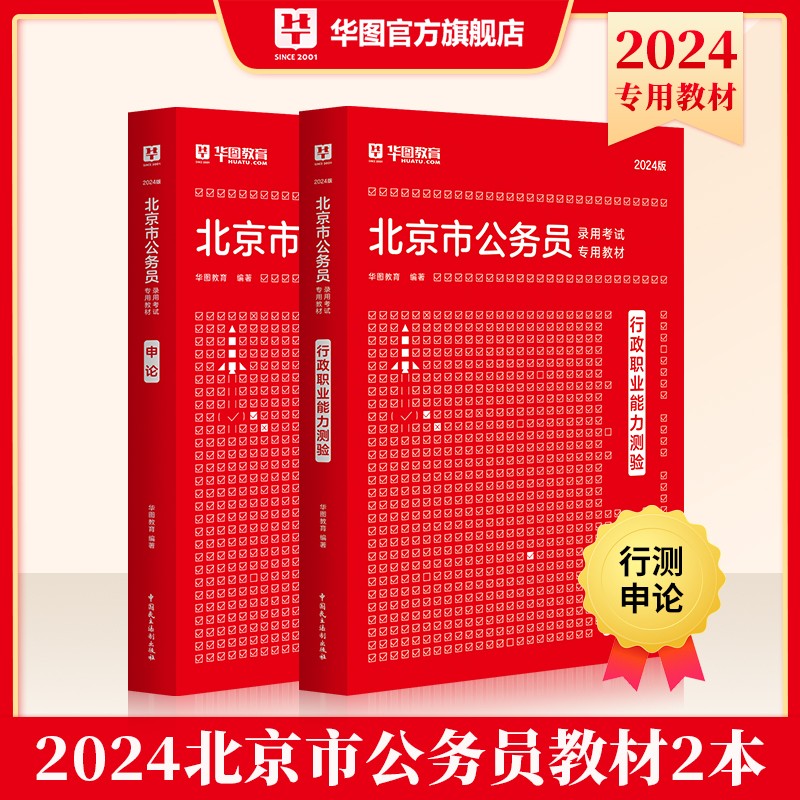 京考公务员真题教材】华图2024北京市公务员考试用书行测申论教材历年真题试卷考前必做1000题 北京公务员2023申论行政职业能力测试真题库教材 【行测+申论】教材2本