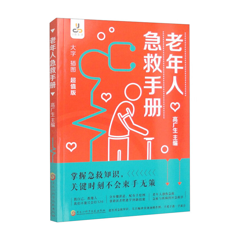 老年人急救手册（大字 插图 超值版）