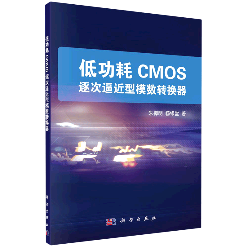 低功耗CMOS逐次逼近型模数转换器