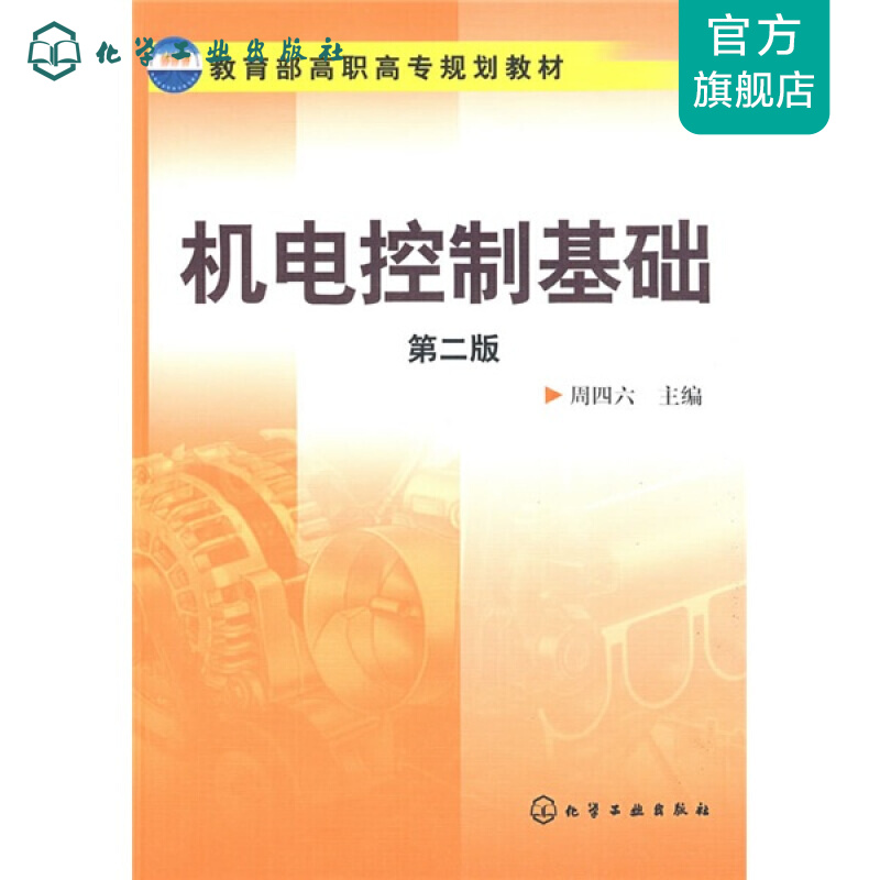 机电控制基础(周四六)(二版)