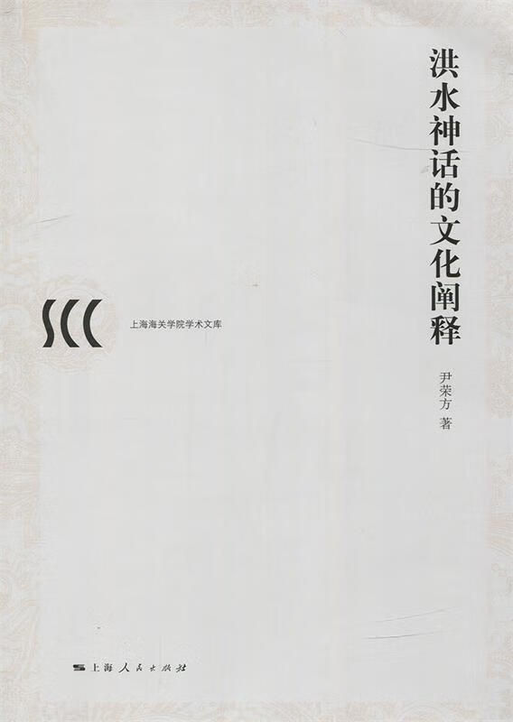 洪水神话的文化阐释 尹荣方