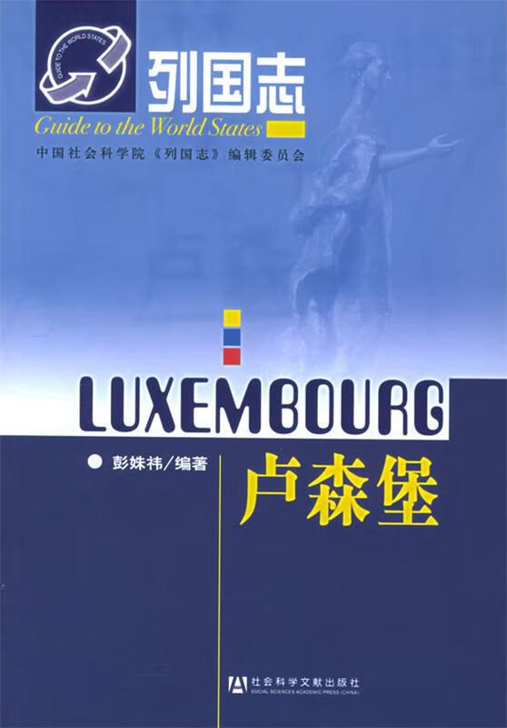 列国志:卢森堡