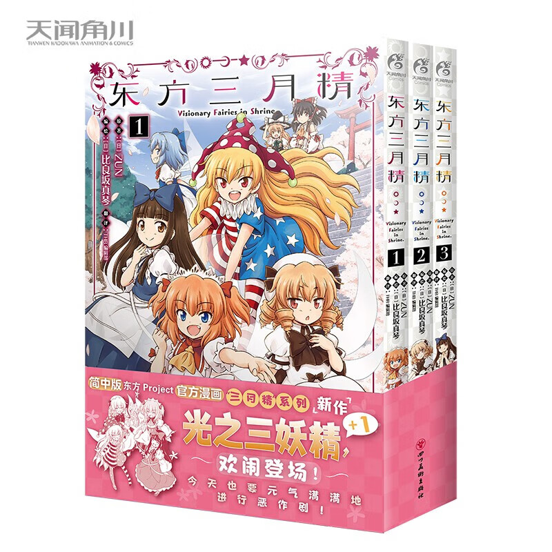 包邮 东方三月精 Visionary Fairies in Shrine 1-3 漫画 ZUN 著 动漫