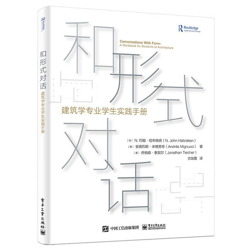 和形式对话：建筑学专业学生实践手册 译者：方瑞霞 9787121404962