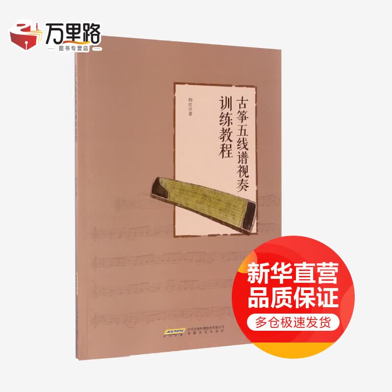 古筝五线谱视奏训练教程
