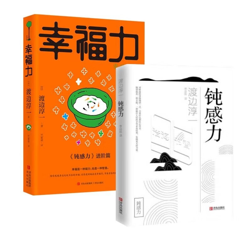 钝感力+幸福力 共2册