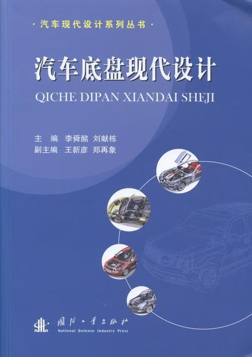 汽车底盘现代设计李舜酩国防工业出版社9787118087475 工业技术书籍