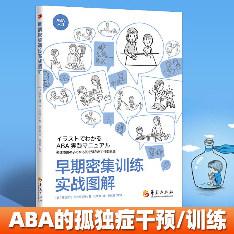 早期密集训练实战图解 藤坂龙司 松井绘理子 应用行为分析ABA基础知识 初级中级 教程 孤独症 特殊