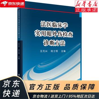 法医临床学实用眼外伤检查诊断方法 王元兴，陆士恒 科学出版社 王元兴, 陆士恒 科学出版社