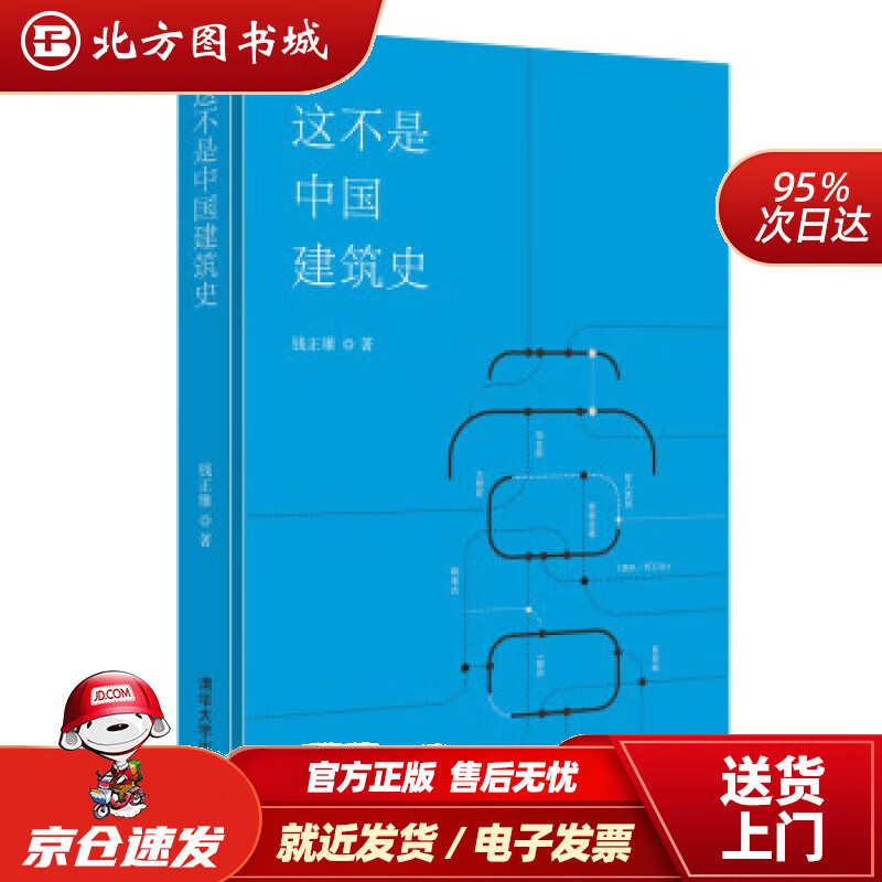 【现货】这不是中国建筑史 钱正雄 9787302601012 清华大学出版社
