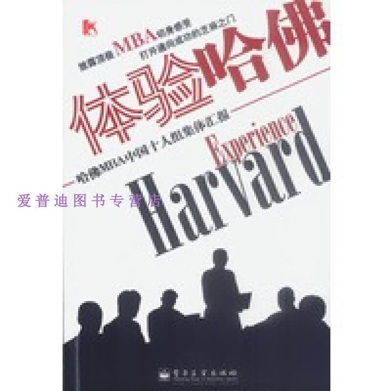 体验哈佛哈佛MBA中国十人组集体汇报 陈剑锋【好书，下单速发】