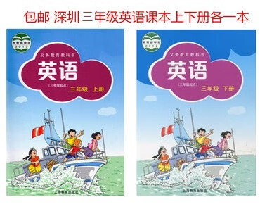 幸书深圳小学英语教材课本教科书 3年级下三年级上2本 上海教育牛