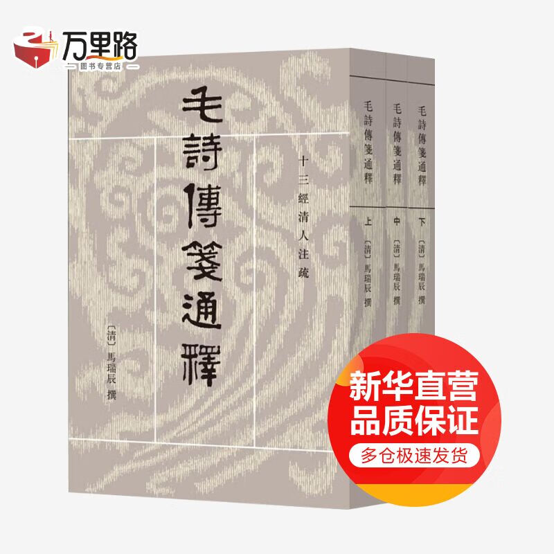 毛诗传笺通释(3册)