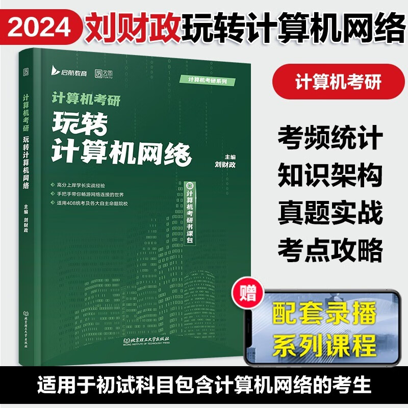 【先发现货】2024计算机考研玩转数据结构刘财政 操作系统计算机网络组成原理计算机考研全套历年真题考研习题书课包可搭408计算机真题实战 【24现货】玩转计算机网络