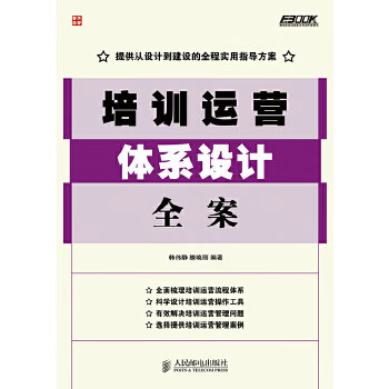 培训运营体系设计全案