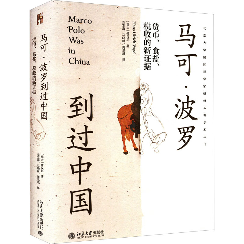 马可·波罗到过中国 货币、食盐、税收的新证据
