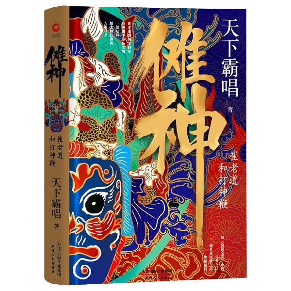 傩神(崔老道和打神鞭)(精)