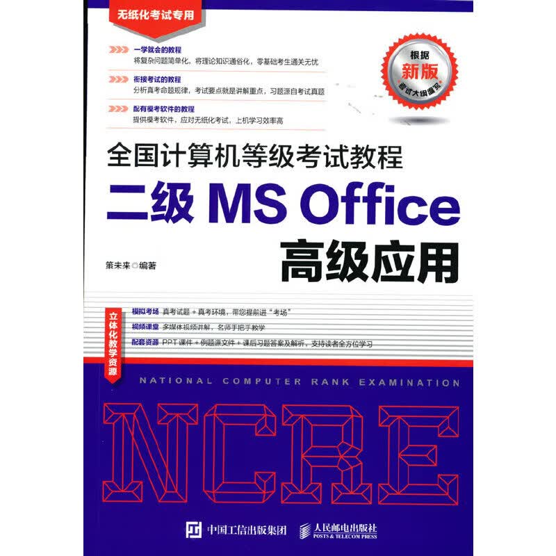 全国计算机等级考试教程 二级MS Office应用