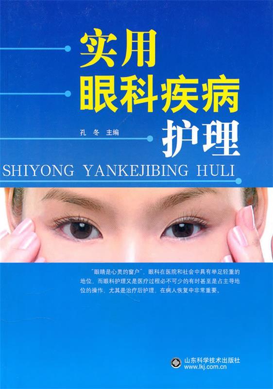 实用眼科疾病护理 孔冬主编【书】