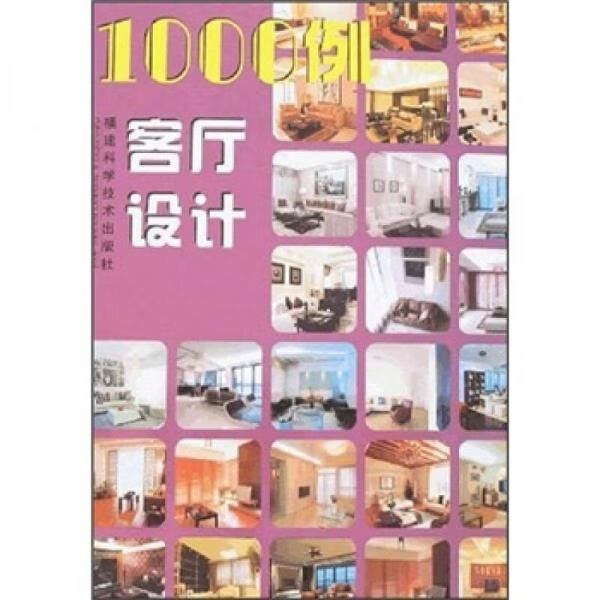 1000例客厅设计9787533531881