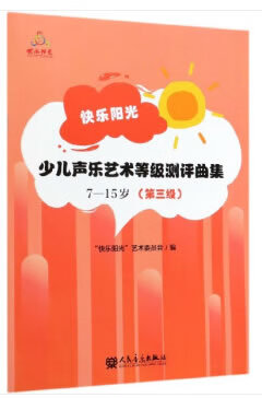 【 送货上门】快乐阳光少儿声乐艺术等级测评曲集（7-15岁 第3级）