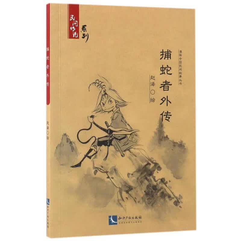 捕蛇者外传