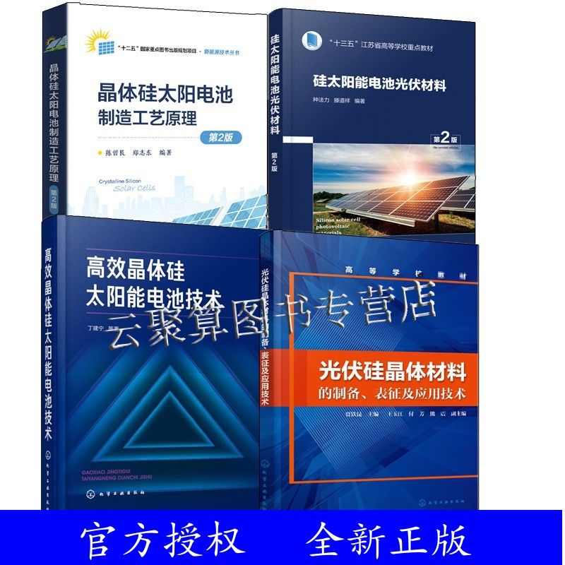 晶体硅太阳电池制造工艺理2版+光伏硅晶体材料的制备表征及应用技术+硅太阳能电池光伏材料2版+晶体硅太