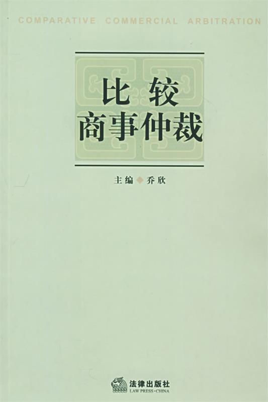 比较商事仲裁 乔欣 主编【书】
