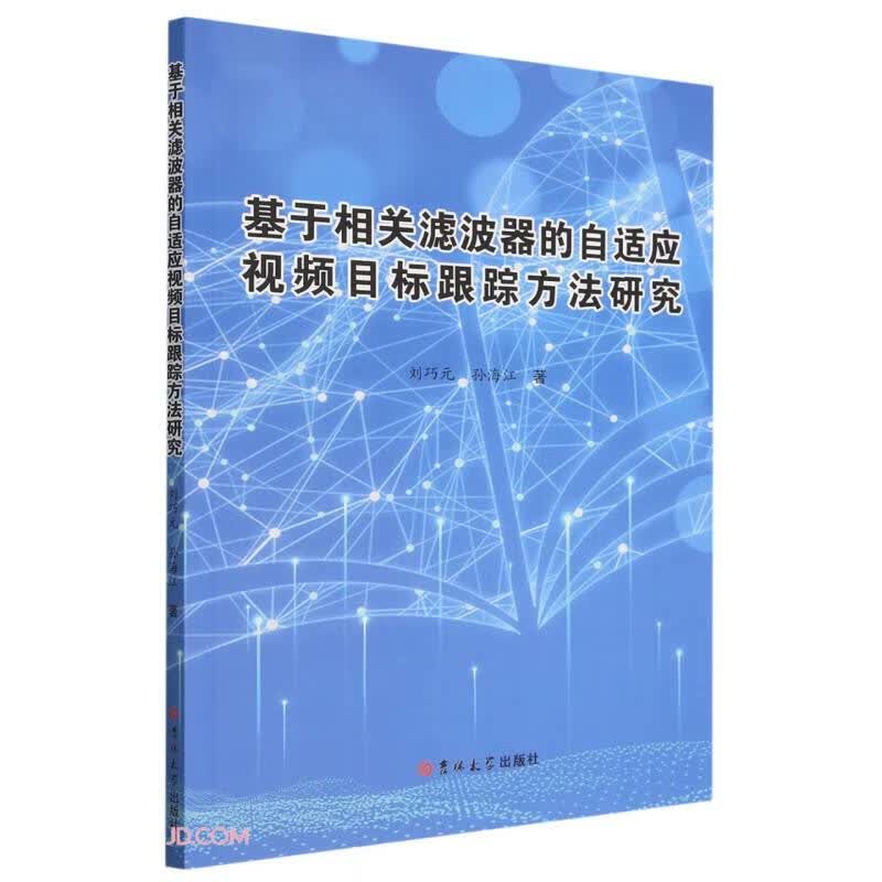基于相关滤波器的自适应视频目标跟踪方法研究