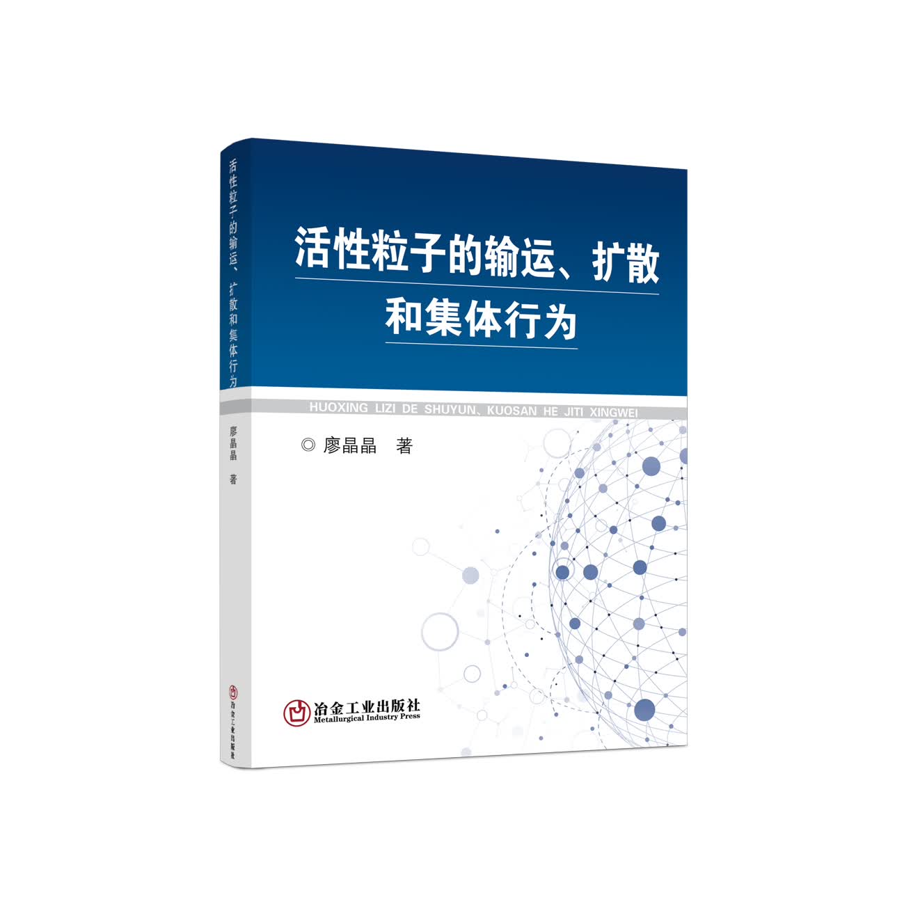 活性粒子的输运、扩散和集体行为/廖晶晶