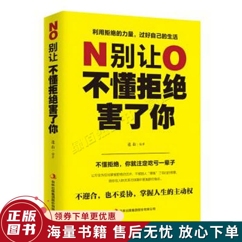 别让不懂拒绝害了你