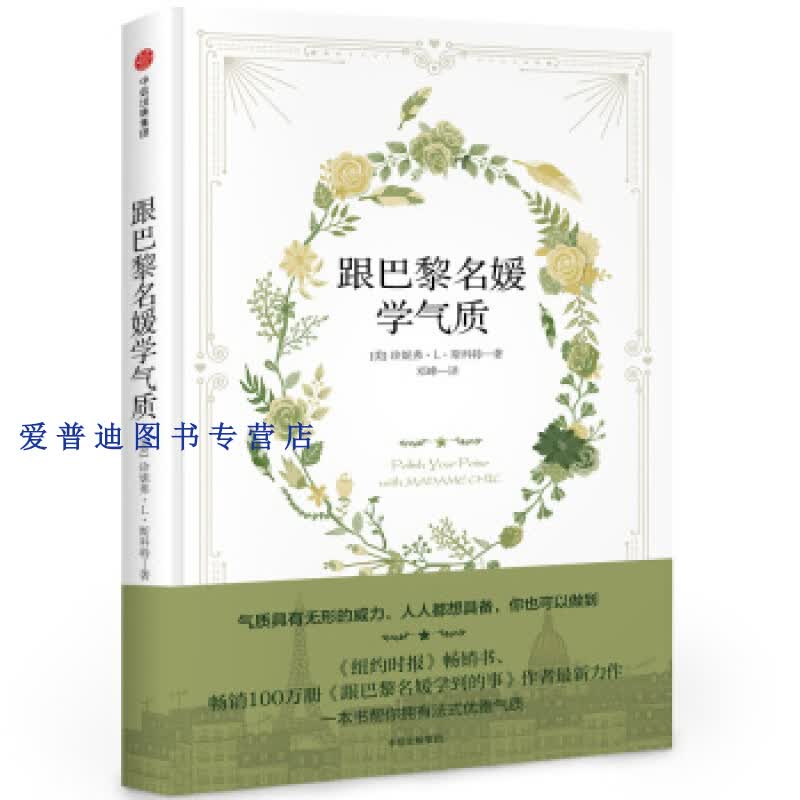 跟巴黎名媛学气质 邓峰【，放心购买】