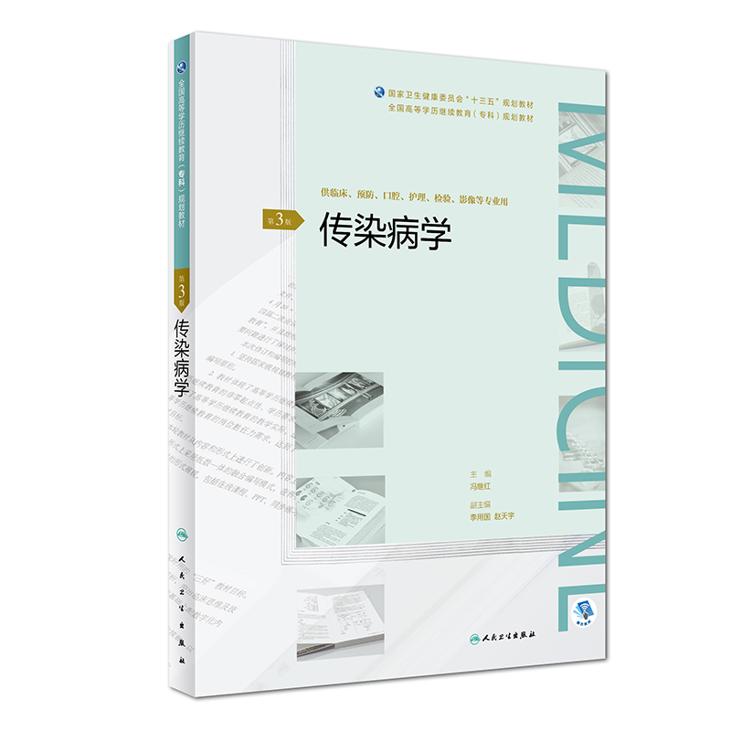 传染病学（第3版）/全国高等学历继续教育（专科）规划教材