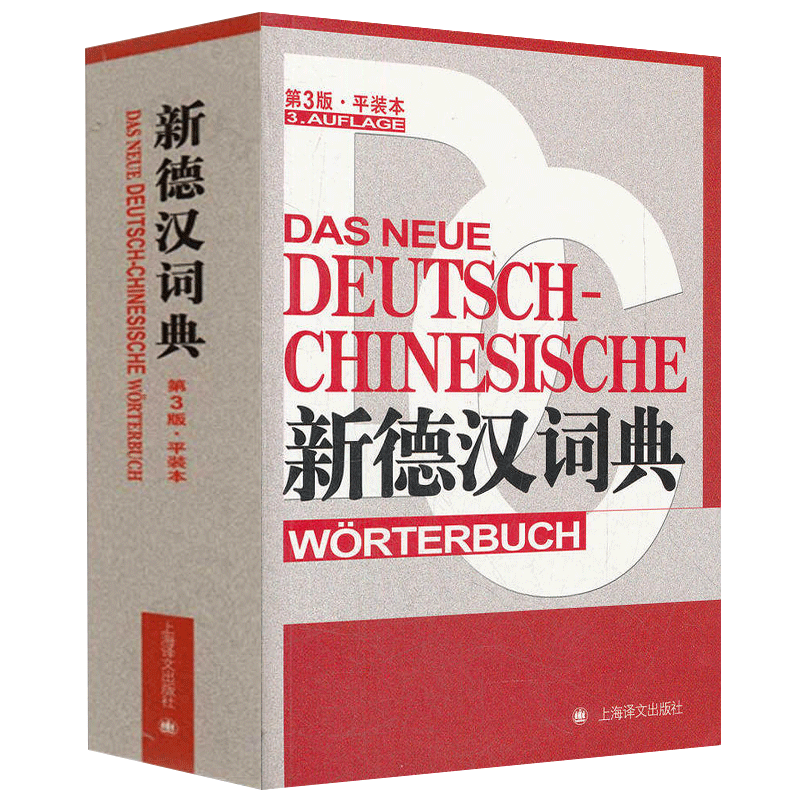 新德汉词典 第3版平装本 德语考试 德语学习 适合初中高各个层次 德语字典工具书籍