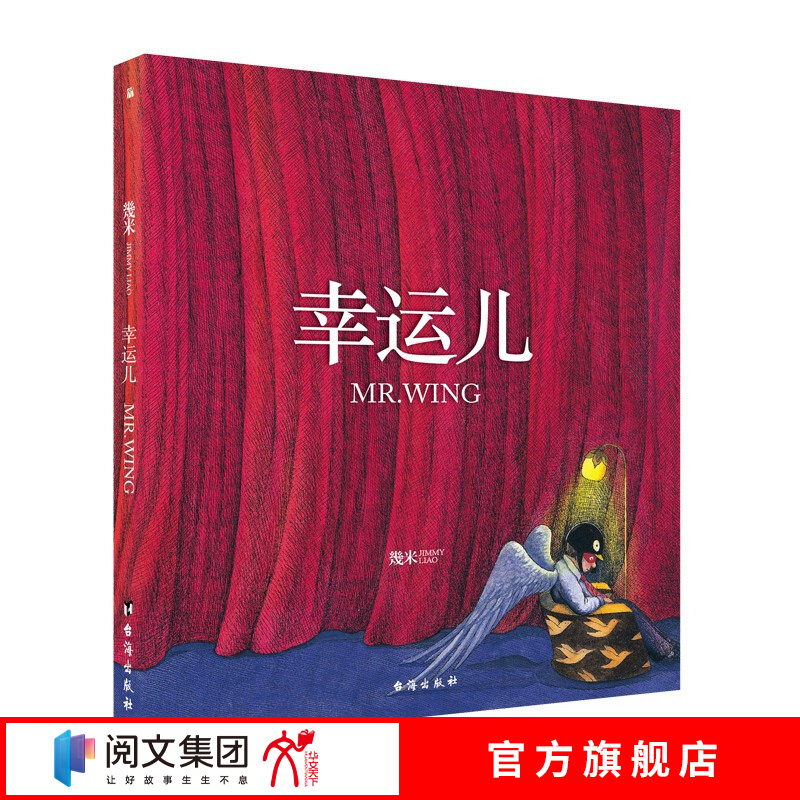 几米：幸运儿（平装）幾米绘本
