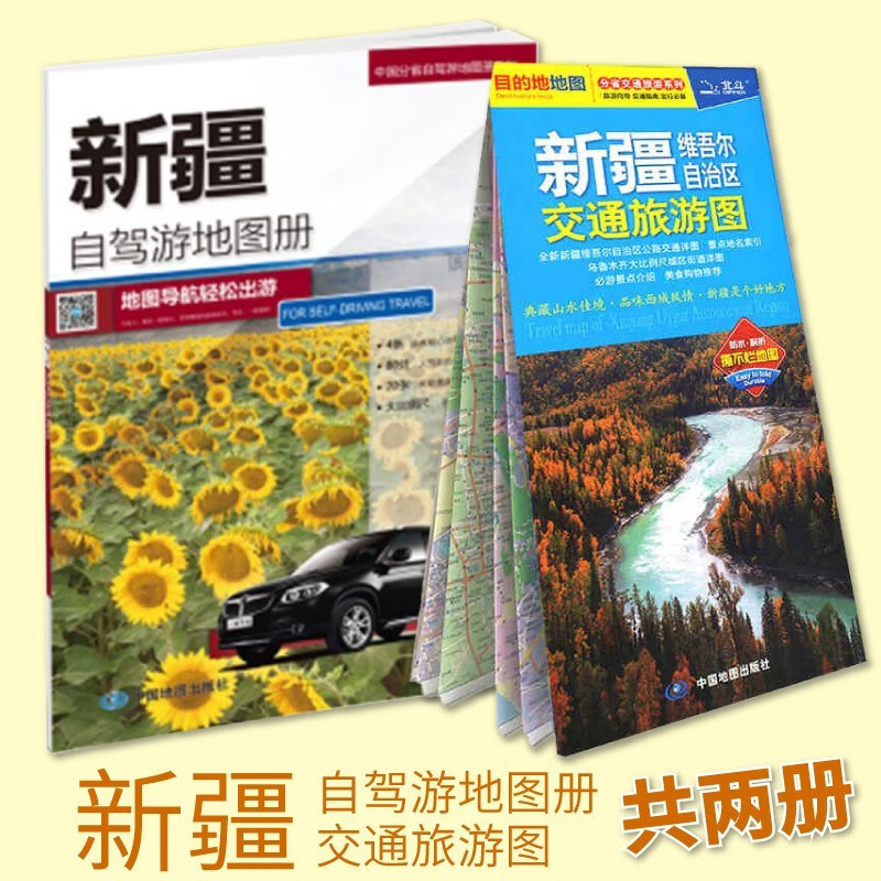 2023年版新疆维吾尔自治区交通旅游图+ 新疆自驾游地图册 导航轻松出游 防水撕不烂 中国地图出版社