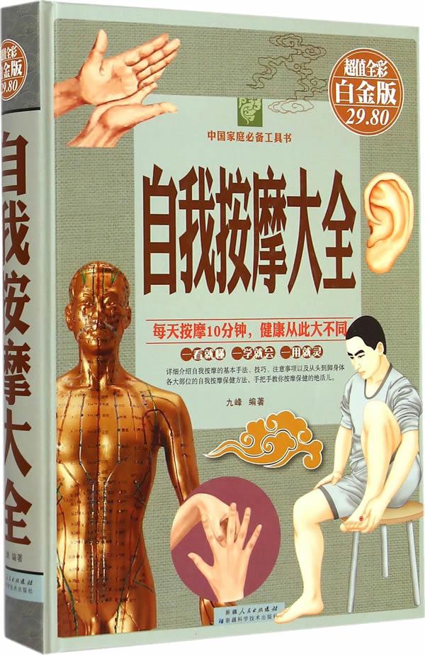 自我按摩大全 九峰编著