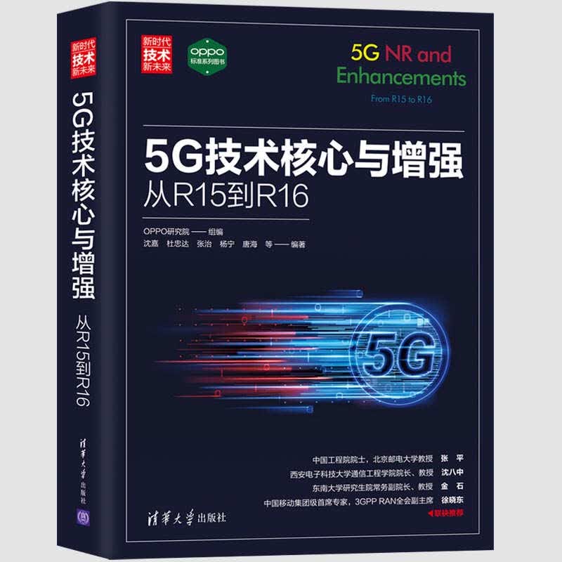 5G技术核心与增强：从R15到R16 OPPO研究院组编,沈嘉杜忠达张治杨宁唐海等 编著 清华大学出