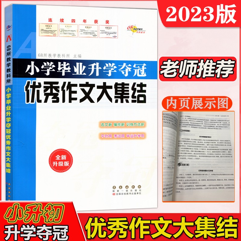小升初升学夺冠知识大集结+训练A体系 小学毕业升学夺冠优秀作文大集结