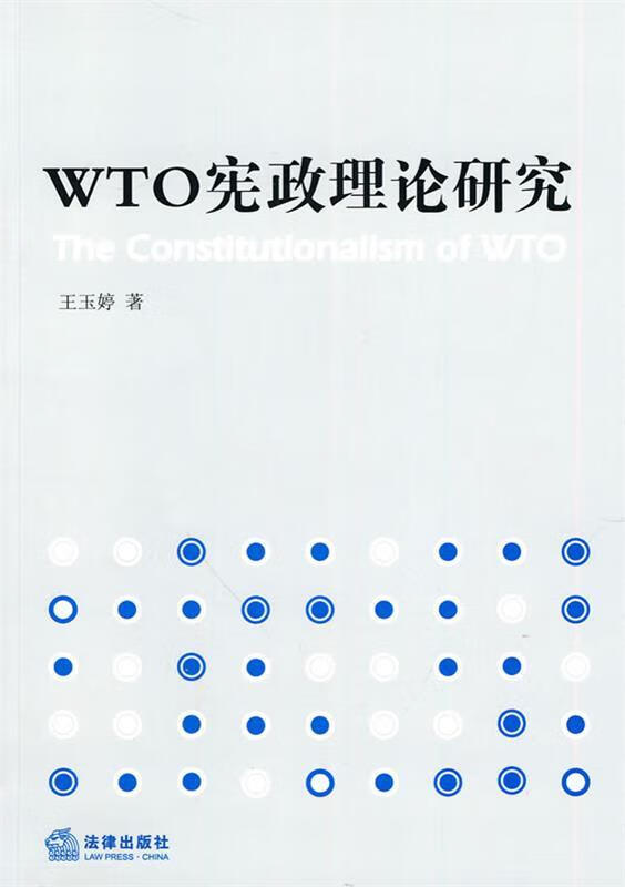 WTO宪政理论研究 王玉婷 著
